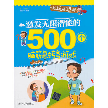 激发无限潜能的500个脑筋急转弯游戏(越玩越聪明)