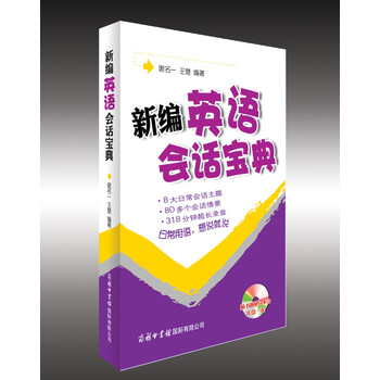 新编英语会话宝典【正版图书】