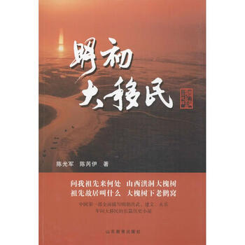 明初大移民 陈光军,陈芮伊 作 书籍