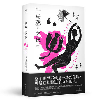 马戏团之夜（整个世界不就是一场幻象吗？可是它却骗过了所有的人。一部奇特的幻想小说名作）