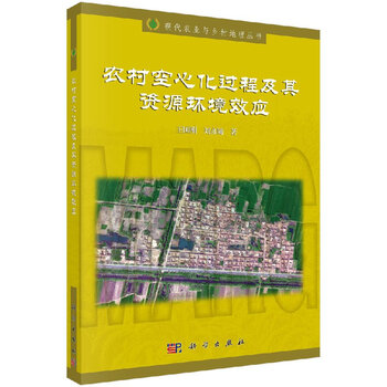 农村空心化过程及其资源环境效应/王国刚，刘彦随