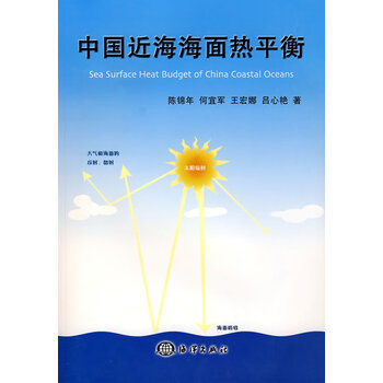 中国近海海面热平衡
