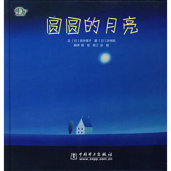 圆圆的月亮 (日)安井季子文,(日)叶祥明 图,思铭 中国电力出版社 97875083495