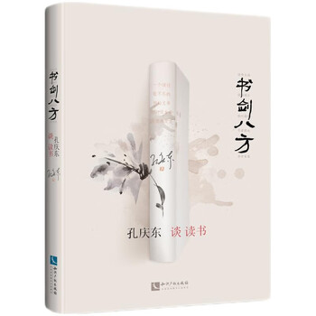 书剑八方:孔庆东谈读书9787513076609