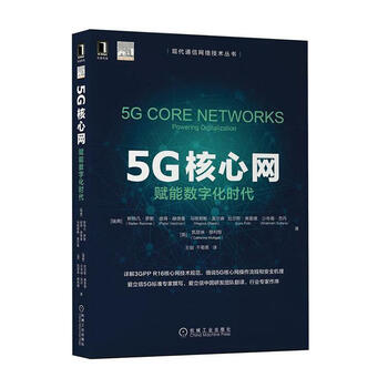 5G核心网(赋能数字化时代) 现代通信网络技术丛书 斯特凡·罗默彼得·赫德曼马格努 机械工业出版社