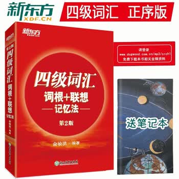 新东方备考21大学英语四级词汇书口袋书4级乱序便携版绿宝书单词书词汇词根联想记忆法四级通关俞敏洪大纲 四级词汇正序