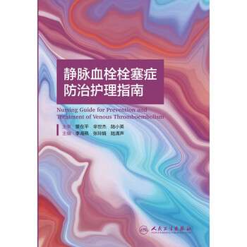静脉血栓栓塞症防治护理指南（配增值）