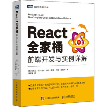 React全家桶 前端开发与实例详解