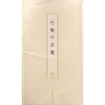 竹报平安笺(古籍木版印刷) 文物出版社  书籍