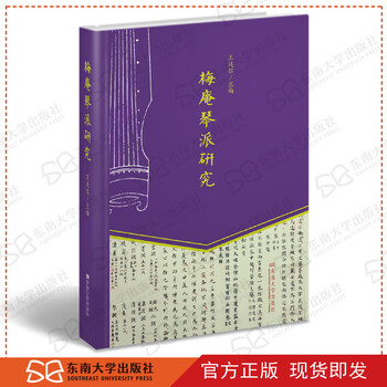   梅庵琴派研究 王廷信 东南大学出版社 9787564189846