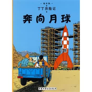 奔向月球-丁丁历险记【正版图书】