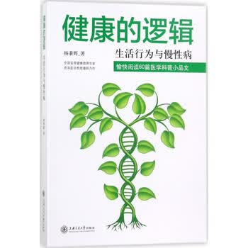 健康的逻辑