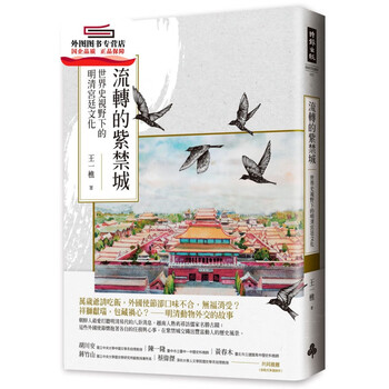 现货【外图台版】流转的紫禁城：世界史视野下的明清宫廷文化 / 王一樵 时报文化