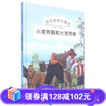 绘本安徒生童话一小克劳斯和大克劳斯精装儿童图书中国电影出版社
