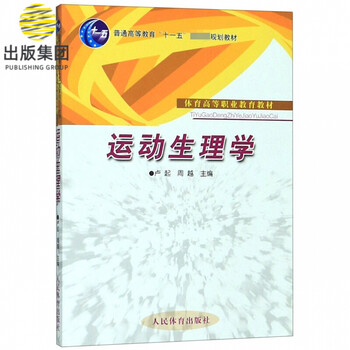 运动生理学(体育高等职业教育教材)