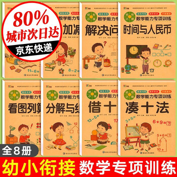 幼小衔接教材全套8册 一日一练幼儿园中大班学前班升一年级数学专项练习10以内加减法凑十法破十法借十法 数学专项训练题