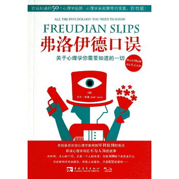 弗洛伊德口误(关于心理学你需要知道的一切)
