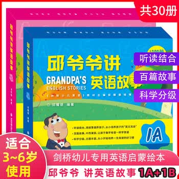 邱爷爷讲英语故事1A+1B 2套共30册 主编邱耀德著 儿童幼儿英语分级阅读 西安交通大学出版社 3