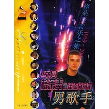 历届格莱美佳流行音乐男歌手(赠CD光盘一张)
