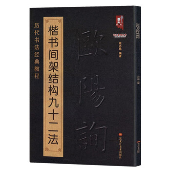  全12册 历代书法经典教程 草诀歌+行书间架结构九十二法+大字结构八十四法+楷书间架结构九十二法+正楷标准笔法+庵篆书说文部首+楷书间架结构九十二法+楷书间架结构九十二法 欧阳询楷书间架结构