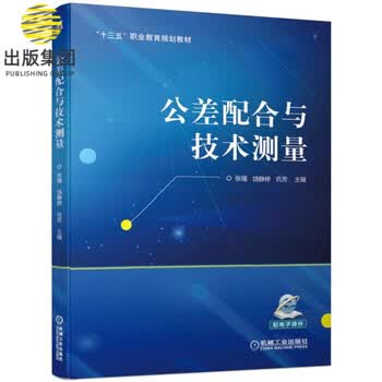 公差配合与技术测量