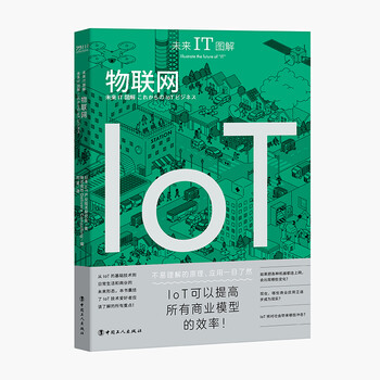 正版 未来IT图解：物联网 （彩图版）9787500875109