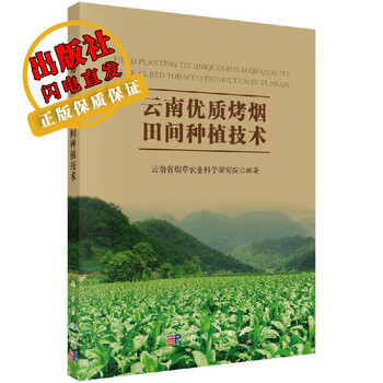 云南优质烤烟田间种植技术