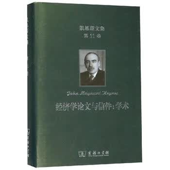 经济学论文与信件:学术/凯恩斯文集第11卷