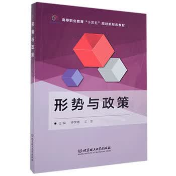 形势与政策 9787568241021 北京理工大学出版社