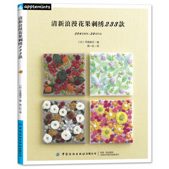清新浪漫花果刺绣233款