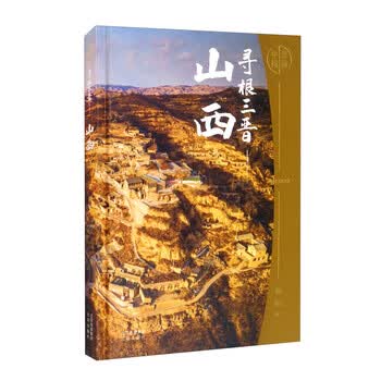 【京联正品】美丽中国:寻根三晋-山西谢晓9787200159394