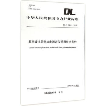 超声波法局部放电测试仪通用技术条件
