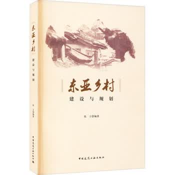 东亚乡村建设与规划 图书