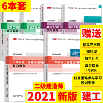 备考20222021年二级建造师教材和习题全套：市政专业（教材+习题集）（套装6册）