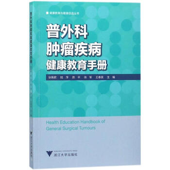 普外科肿瘤疾病健康教育手册