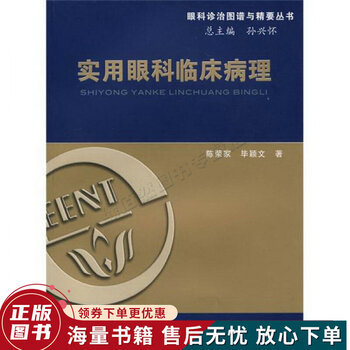 实用眼科临床病理