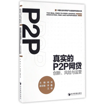 真实的P2P网贷(创新风险与监管)/中国社会科学院产业金融研究基地文库