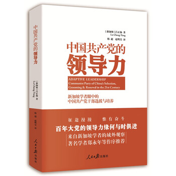 中国共产党的领导力：新加坡学者眼中的中国共产党干部选拔和培养