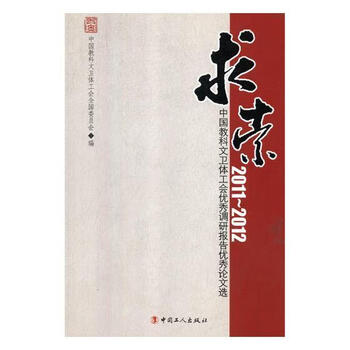 求索：2011~2012中国教科文卫体工会优秀调研报告优秀论文选 薛进 政治/军事 97875008