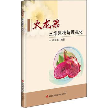 火龙果三维建模与可视化