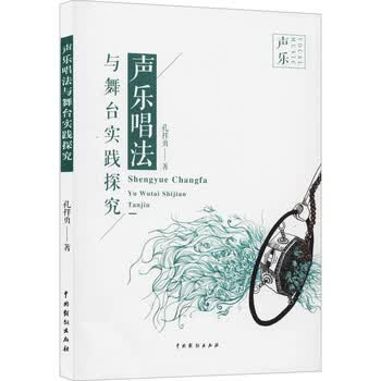声乐唱法与舞台实践探究 孔祥勇  书籍