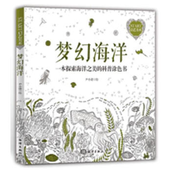 梦幻海洋 尹小港 9787502796266 海洋出版社