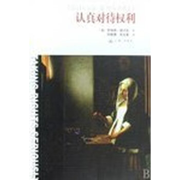 认真对待权利 _美国_罗纳德·德沃金 上海三联书店 9787542626998