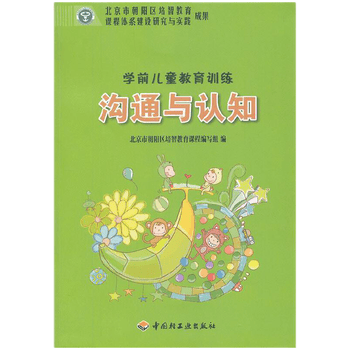 学前儿童教育训练沟通与认知幼儿园教师教学用书北京市朝阳区培智教育课程编写组中国轻工业出版社