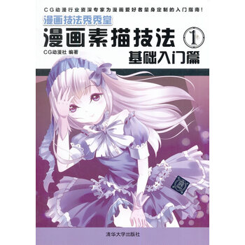 漫画素描技法1:基础入门篇漫画技法秀秀堂