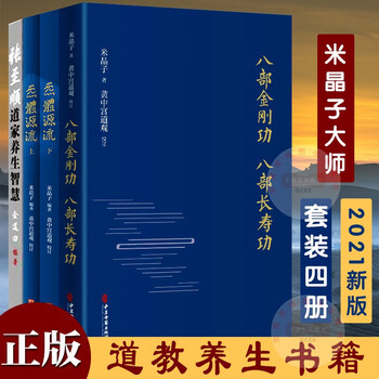 米晶子全套4册 炁体源流（上下2册）+八部金刚功 八部长寿功+张至顺道家养生智慧 道教养生书籍 华龄出版社