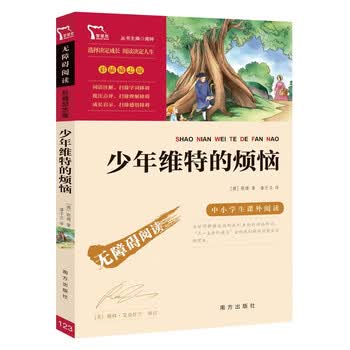 少年维特的烦恼(中小学课外阅读 无障碍阅读) 新老版本随机发货