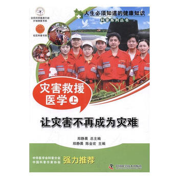 灾害救援医学：让灾害不再成为灾难：上9787504671066 郑静晨