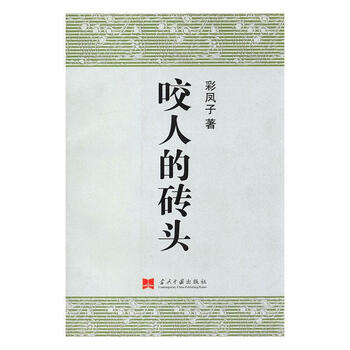 包邮：咬人的砖头 动漫   图书