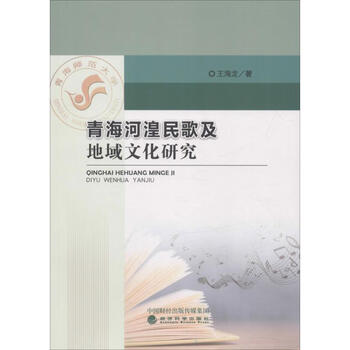 青海河湟民歌及地域文化研究 王海龙  书籍